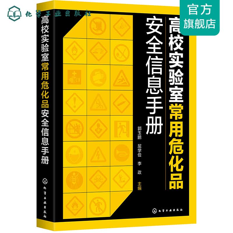 高校实验室常用危化品安全信息手册