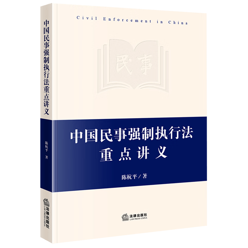 中国民事强制执行法重点讲义