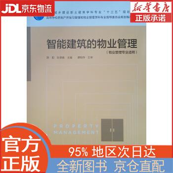 【全新畅销书籍】智能建筑的物业管理（物业管理专业适用） 韩朝，张德春 中国建筑工业出版社