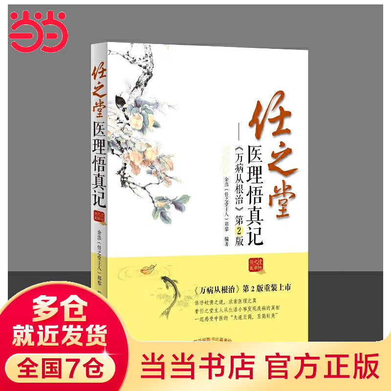 《任之堂医理悟真记》（《万病从根治》第2版）