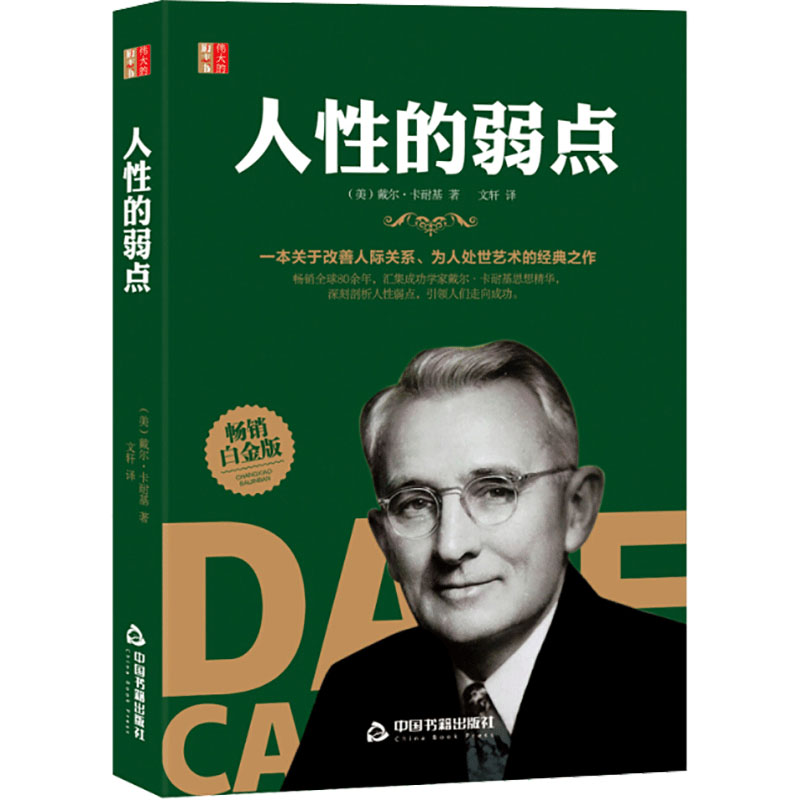 人性的弱点 畅销白金版 (美)戴尔·卡耐基 文轩 译 书籍