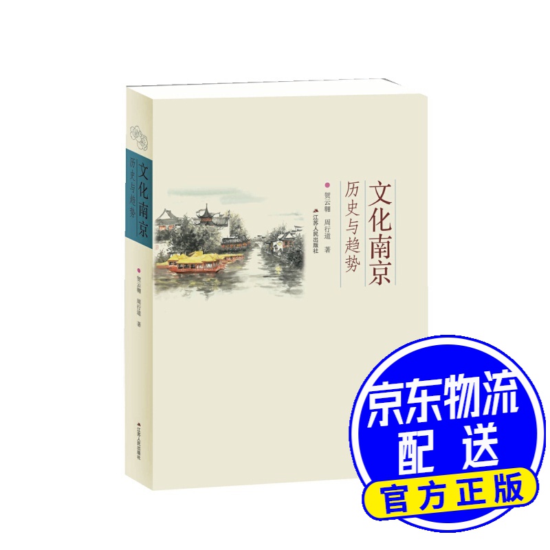文化南京：历史与趋势