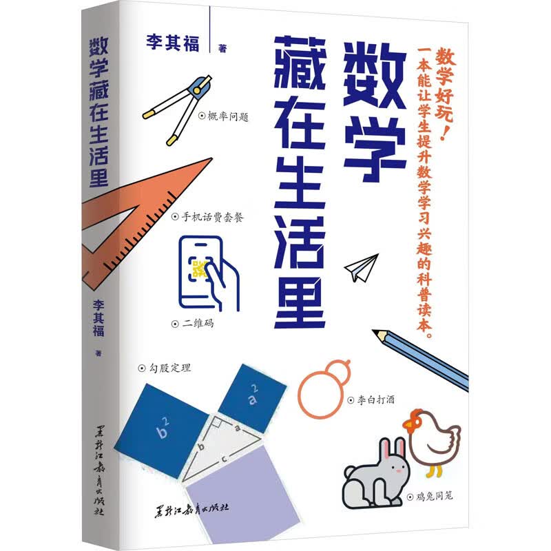 数学藏在生活里 图书