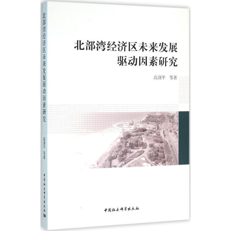 北部湾经济区未来发展驱动因素研究
