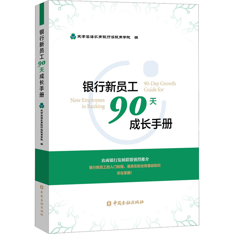 银行新员工90天成长手册