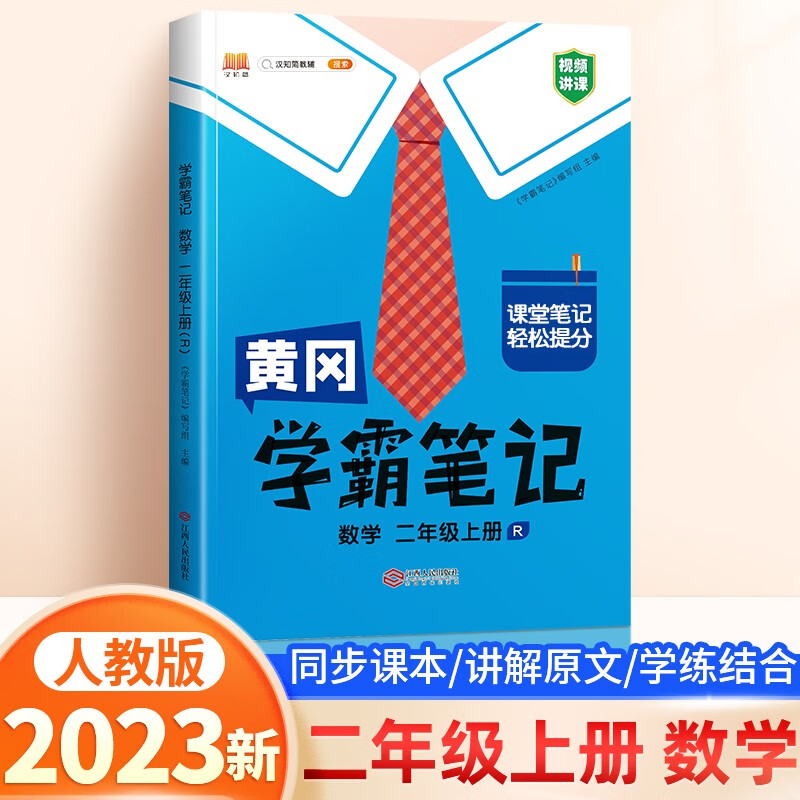 黄冈学霸笔记二年级上册 数学人教版 2023秋季 小学课堂笔记同步教材全解读解析课前预习课后复习辅导书