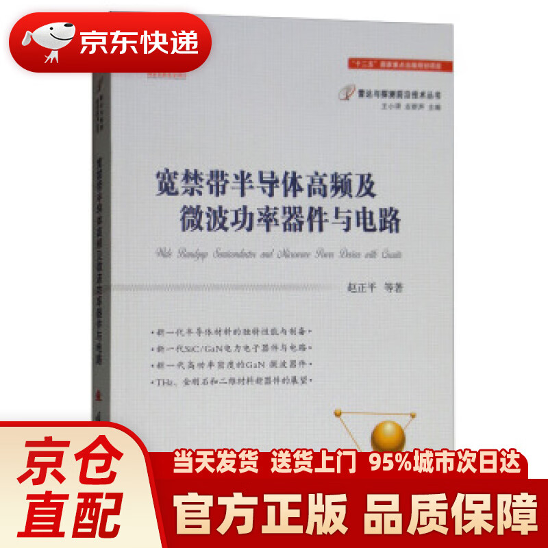 【新华】宽禁带半导体高频及微波功率器件与电路 赵正平等著,王小谟,左群声 编 国防工业