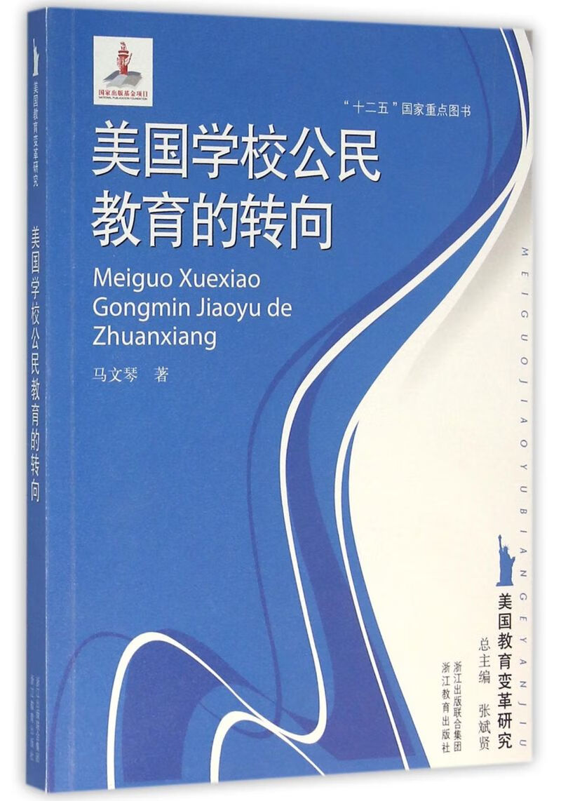 美国学校公民教育的转向/美国教育变革研究