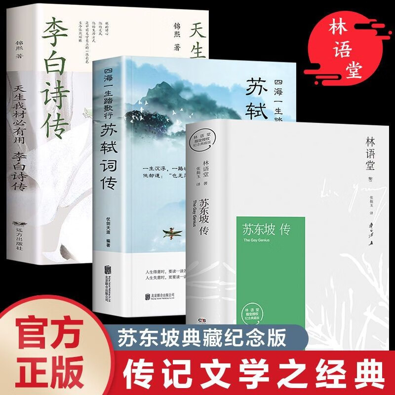 【现货速发】苏东坡传 林语堂纪念典藏精装版 李清照词传 纳兰容若词传 仓央嘉措诗传 李煜 辛弃疾 苏轼词传 苏东坡+苏轼+李白