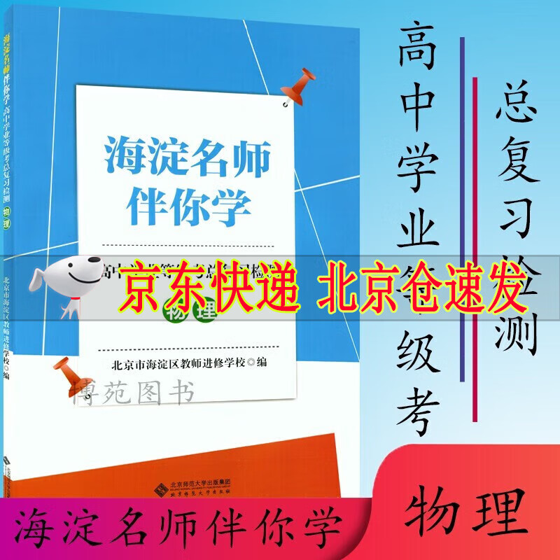 可选2023新版海淀名师伴你学高中学业等级考总复习指导+检测思想政治历史生物学物理 北京海淀教师进修学校编高考总复习指导检测 数学 高中学业等级考总复习检测 物理