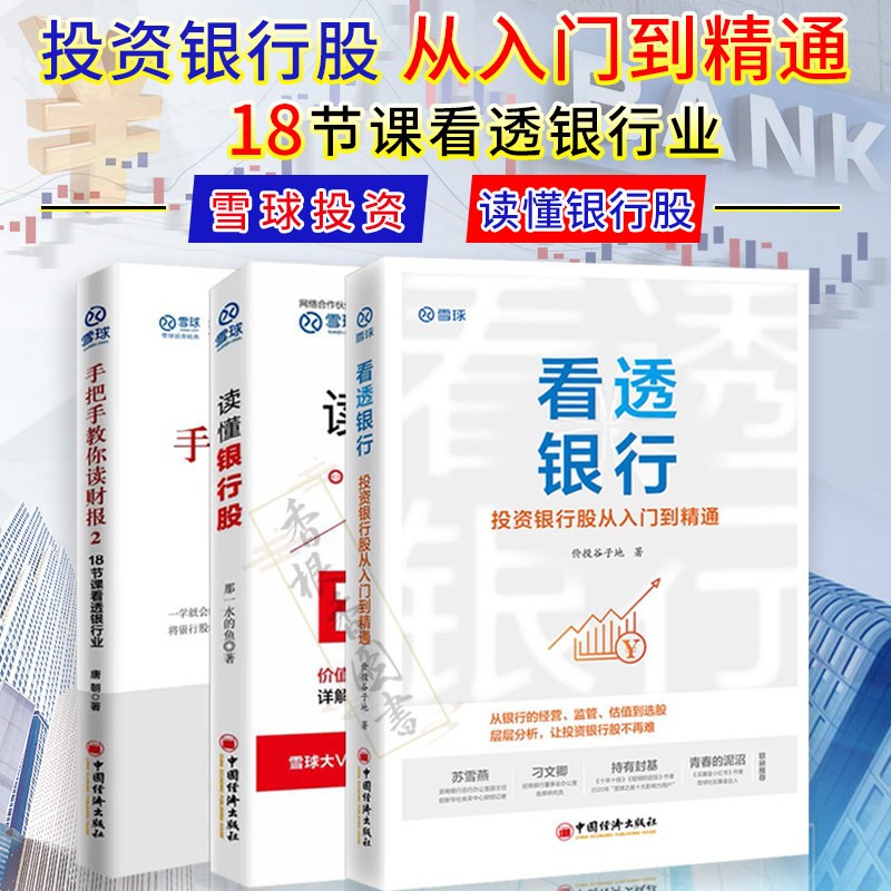 3册 看透银行 投资银行股从入门到精通+读懂银行股+唐朝手把手教你读财报2：18节课看透银行业 雪球社区