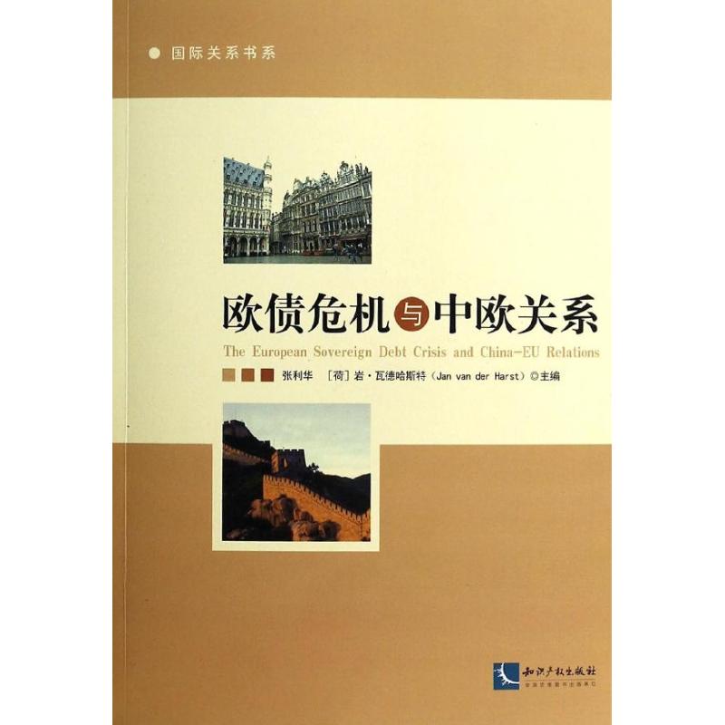 欧债危机与中欧关系
