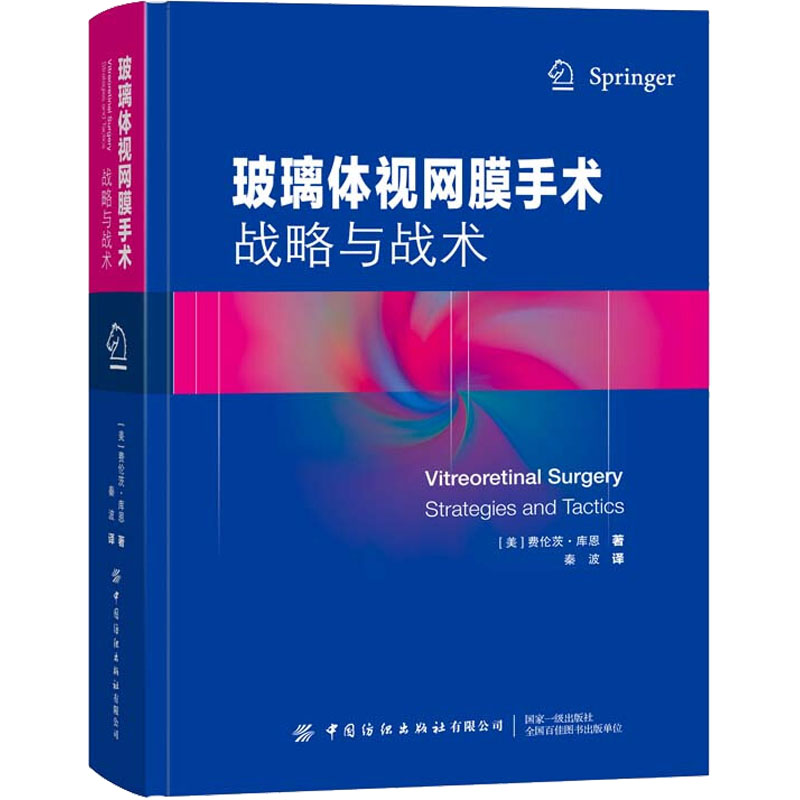 玻璃体视网膜手术 战略与战术 (美)费伦茨·库恩 秦波 译 书籍