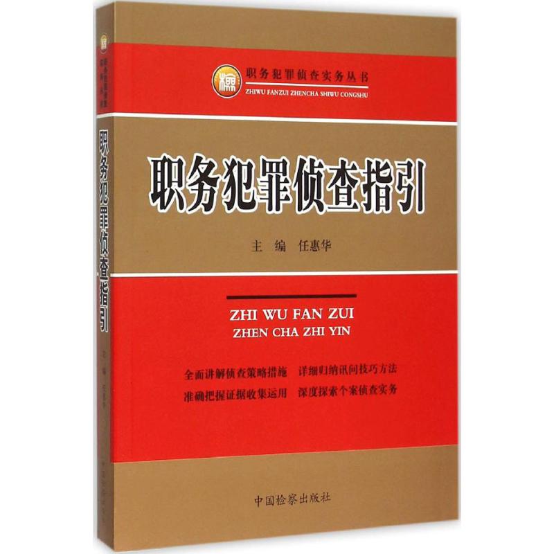 职务犯罪侦查指引