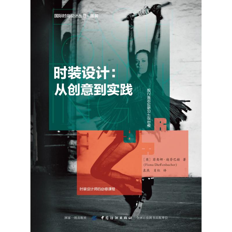 时装设计:从创意到实践