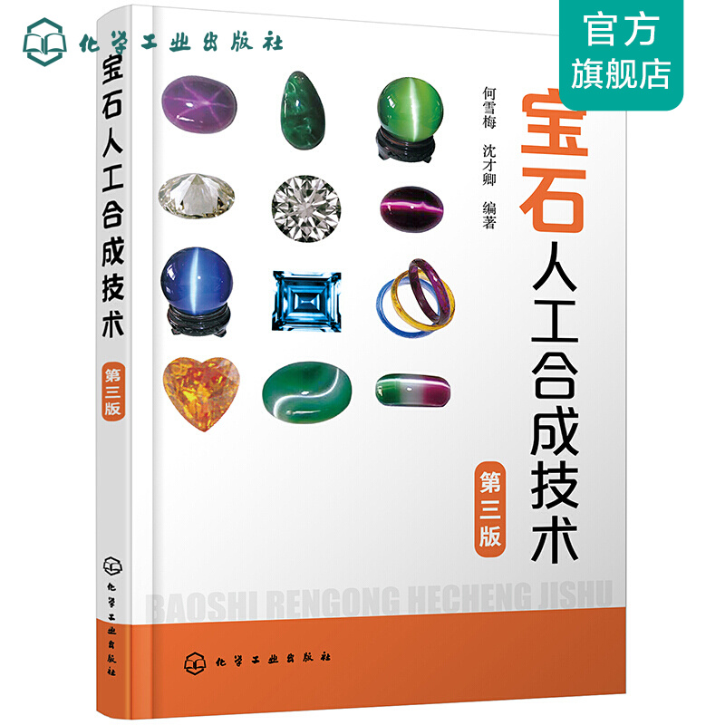 宝石人工合成技术（第三版）