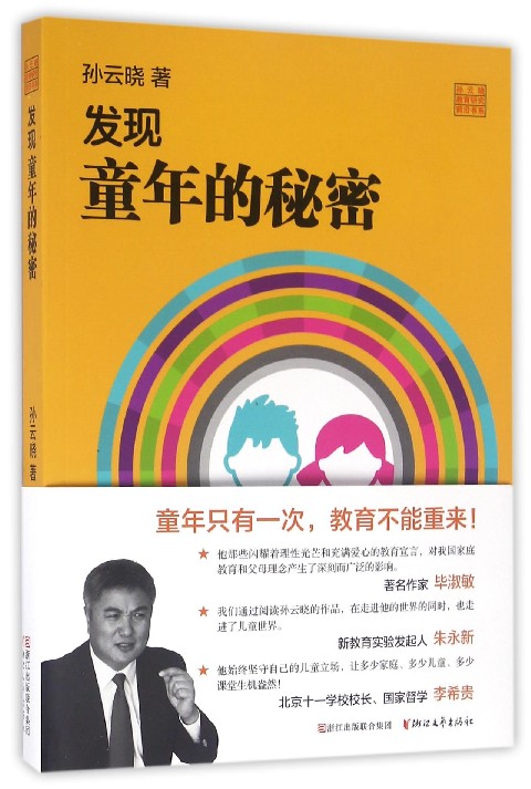 发现童年的秘密/孙云晓教育研究前沿书系