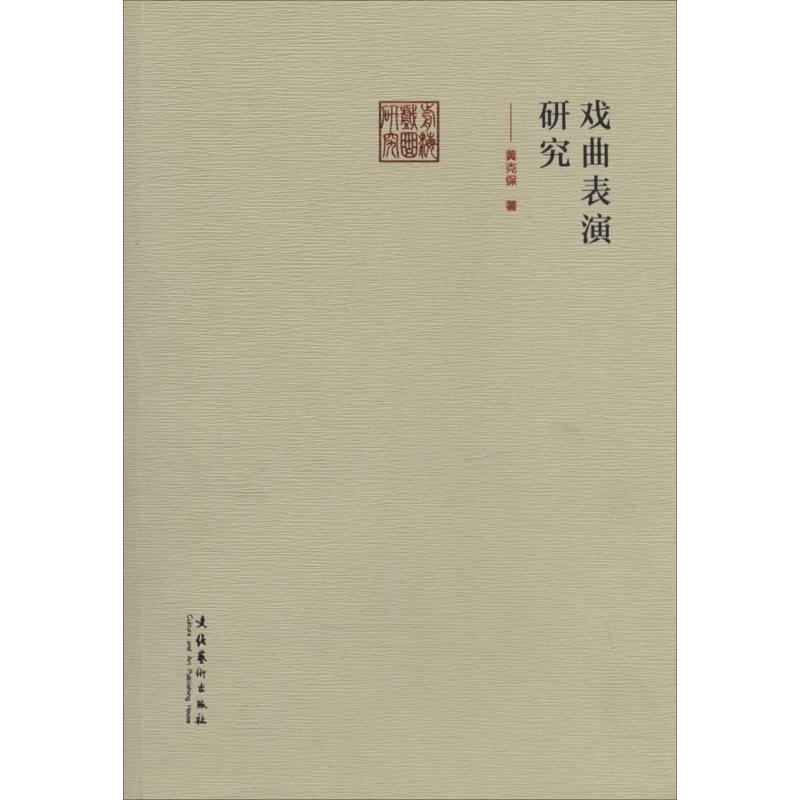 戏曲表演研究