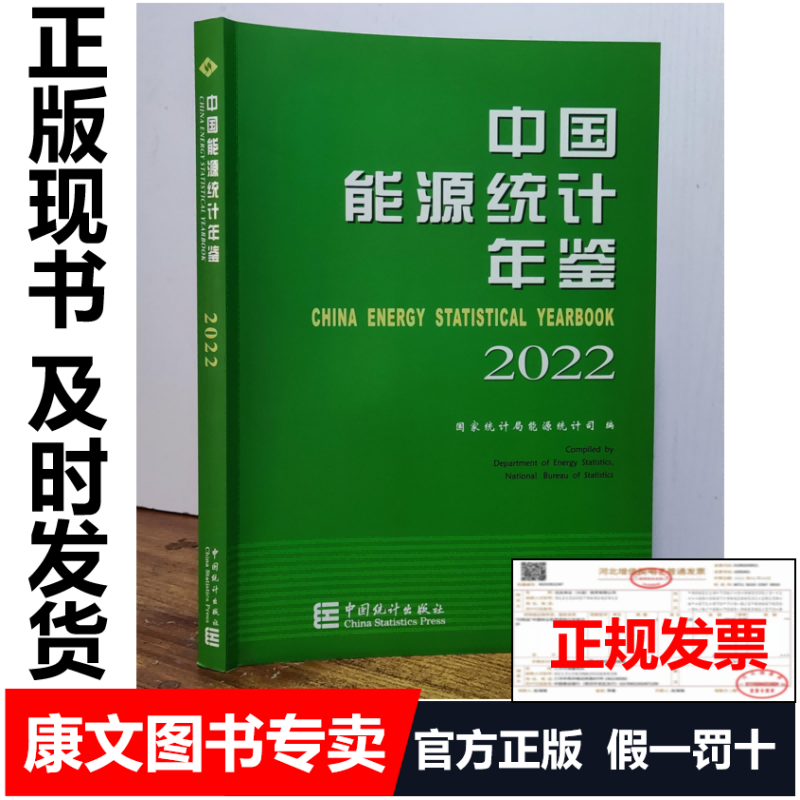 2023年【新品】2022中国统计年鉴 2022中国能源统计年鉴