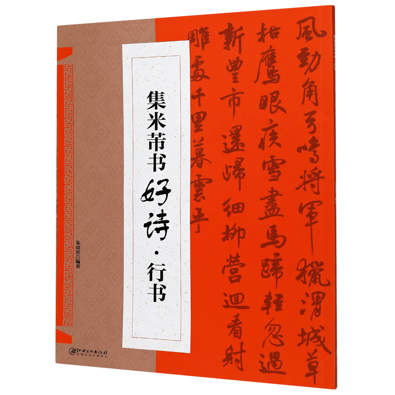 集米芾书好诗(行书)