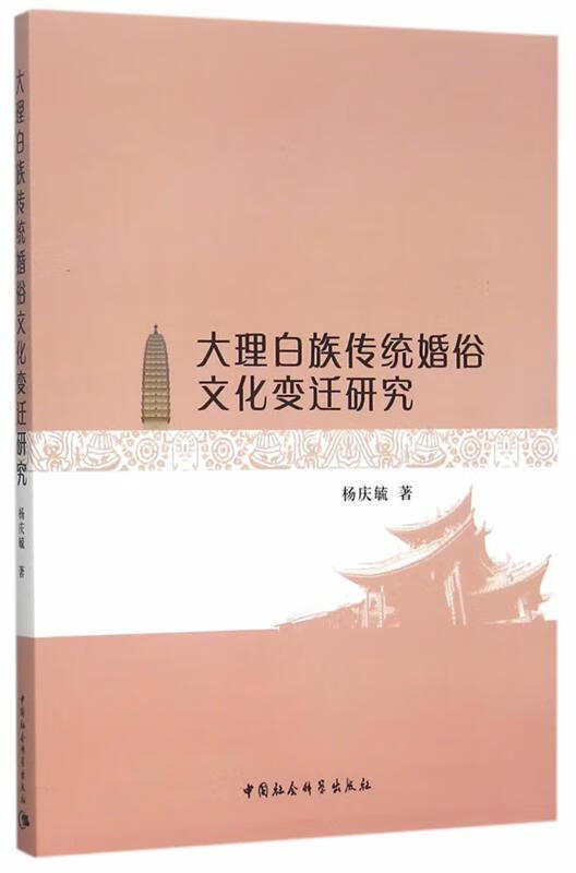 大理白族传统婚俗文化变迁研究