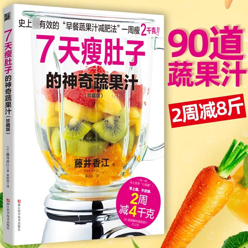 7天瘦肚子的神奇蔬果汁:珍藏版餐轻断食法 美食烹饪食谱 素食食疗水果蔬菜料理