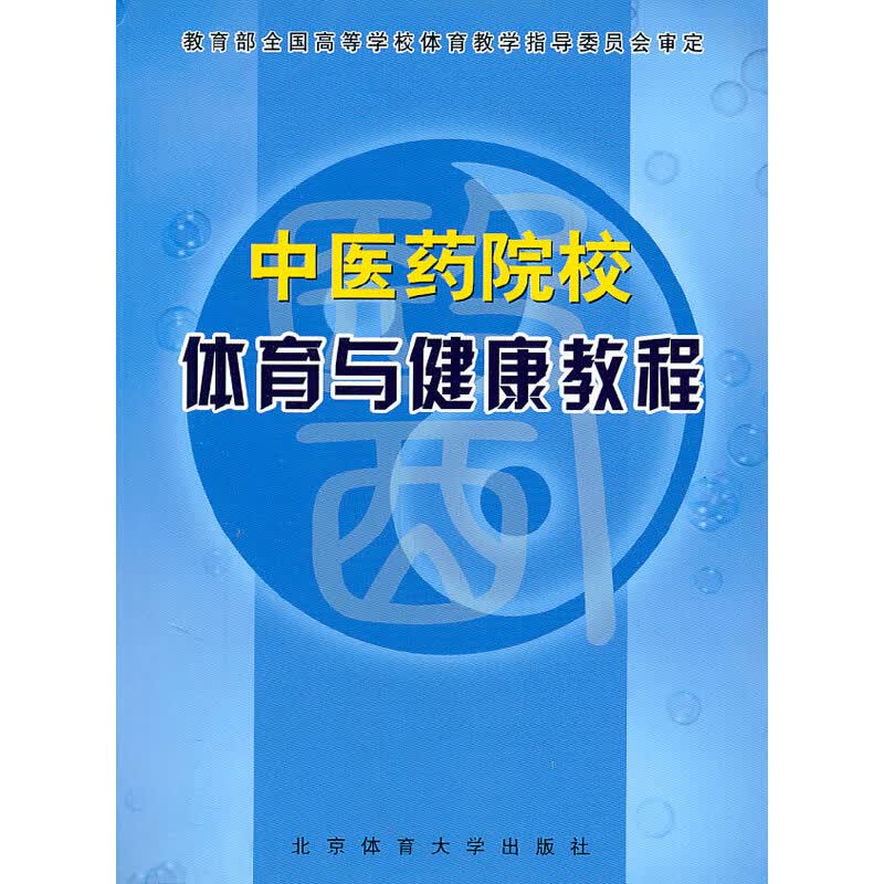 中医药院校体育与健康教程（第三版）（高等教材） 9787811003772 北京体育大学 《中