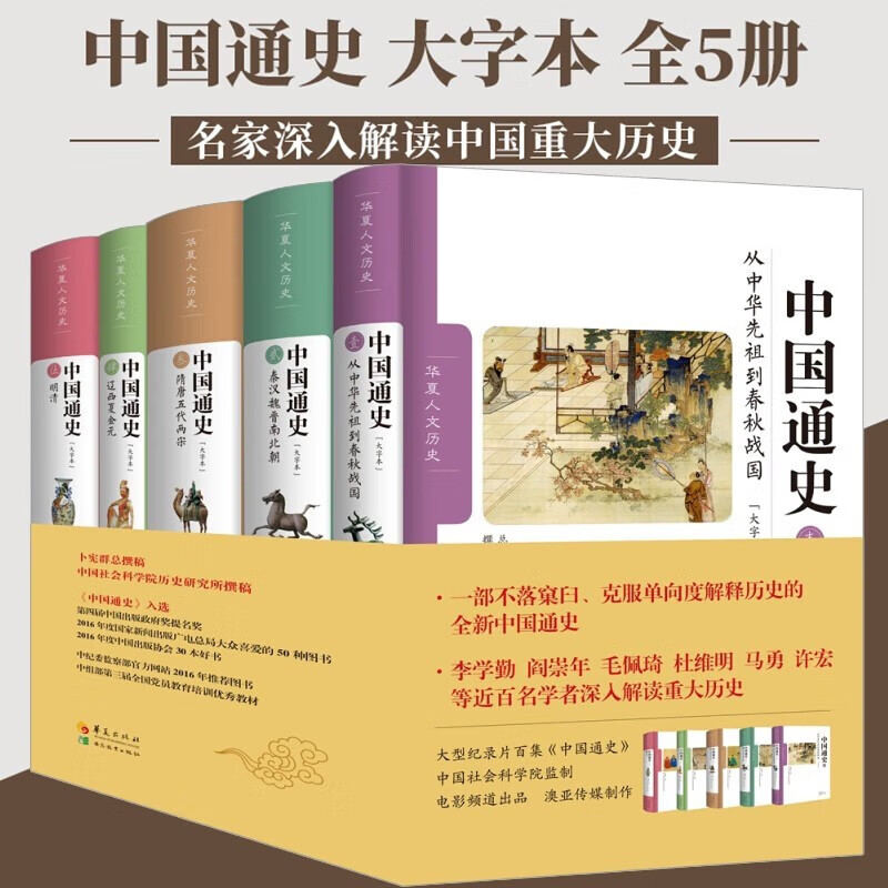 【官方旗舰店】中国通史（全5册）（修订大字本）卜宪群领衔创作 中国社会科学院历史研究所著 中国通史 华夏出版社