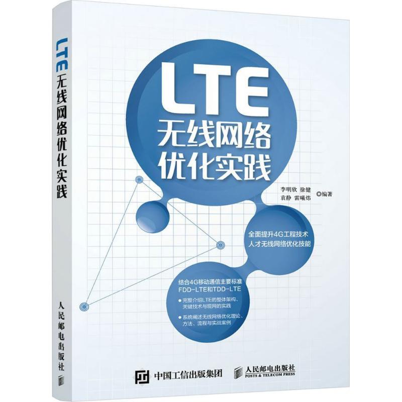 LTE无线网络优化实践