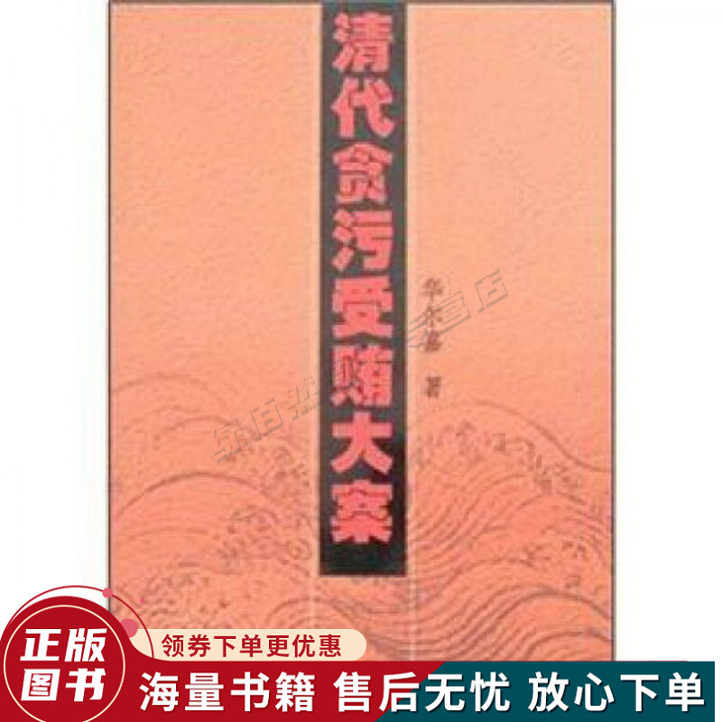 清代贪污受贿大案