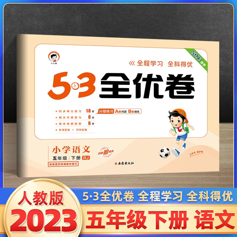 2023新版53全优卷五年级上册下册语文数学英语人教版北师版 5.3小学5课时练习单元期中期末复习冲刺卷五三同步训练 下册 语文（人教版）