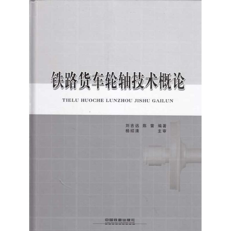 铁路货车轮轴技术概论