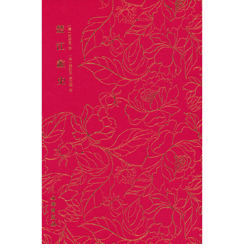 奎文萃珍·楚江蠡史