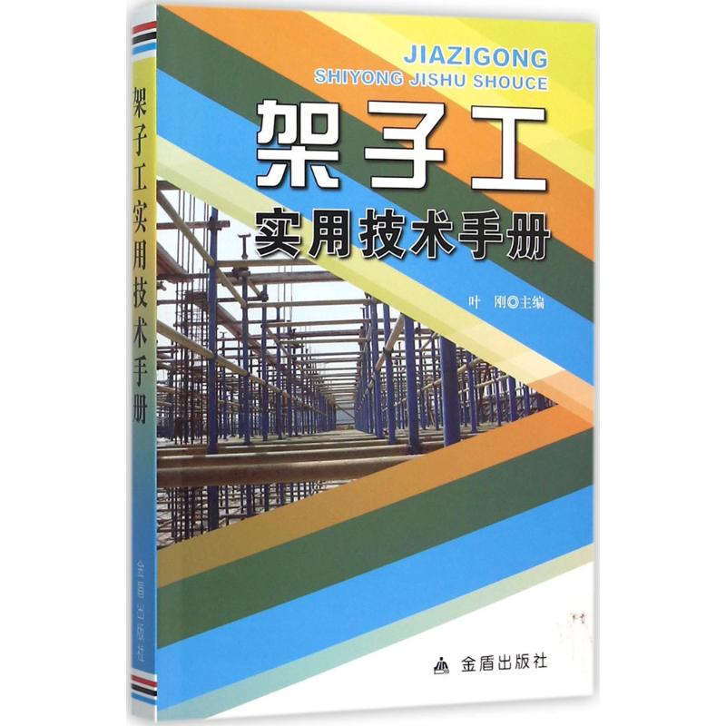 架子工实用技术手册