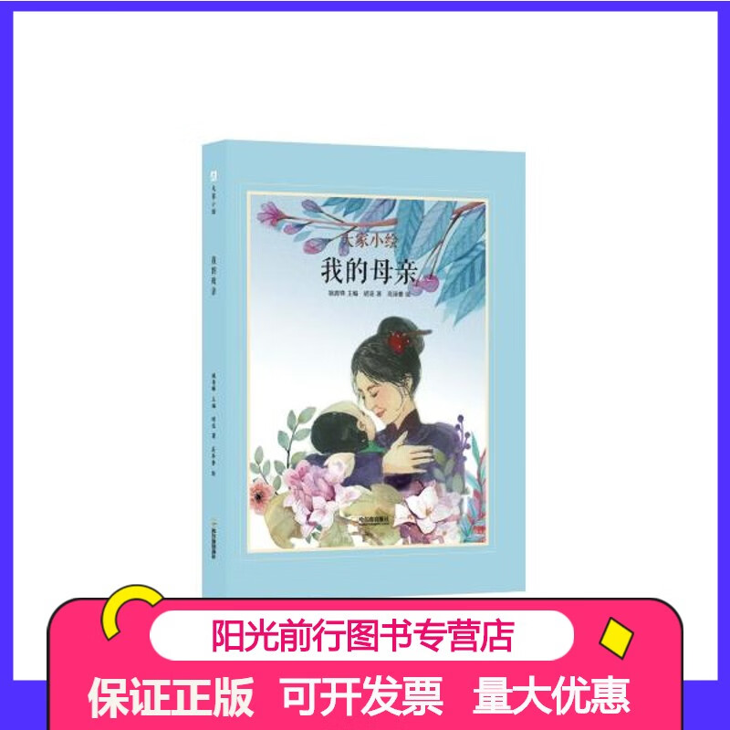 我的母亲 胡适 著 姚青锋 编 高泽誉 绘 网络