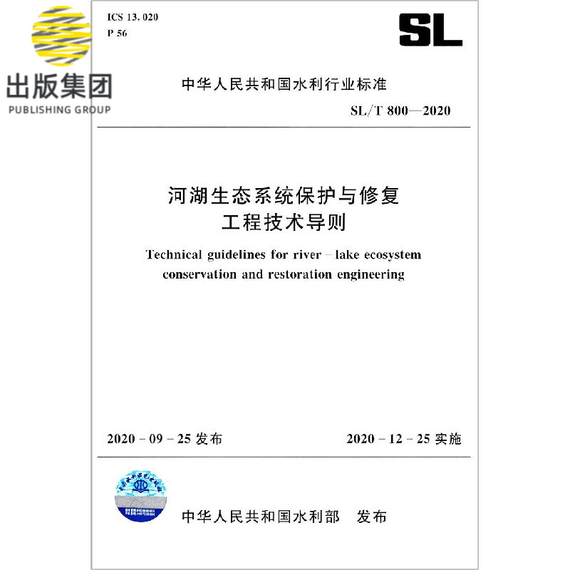 河湖生态系统保护与修复工程技术导则(SL\T800-2020)/中华人民共和国水利行业标准
