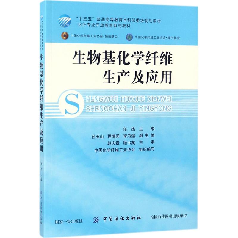 生物基化学纤维生产及应用
