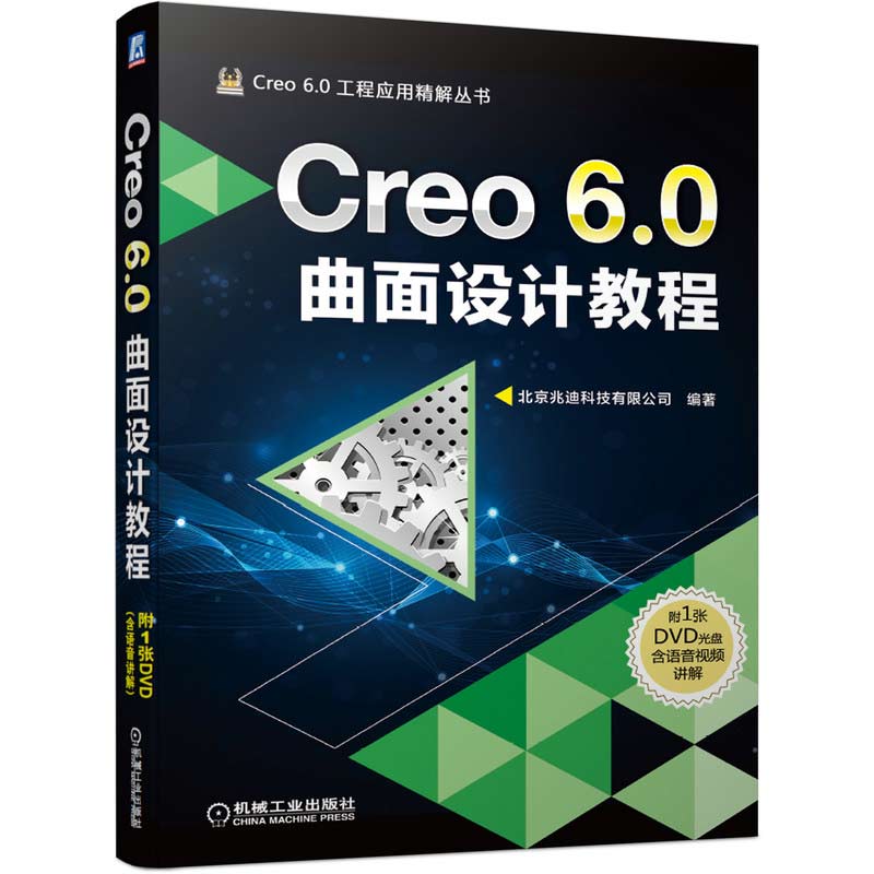 Creo 6.0曲面设计教程