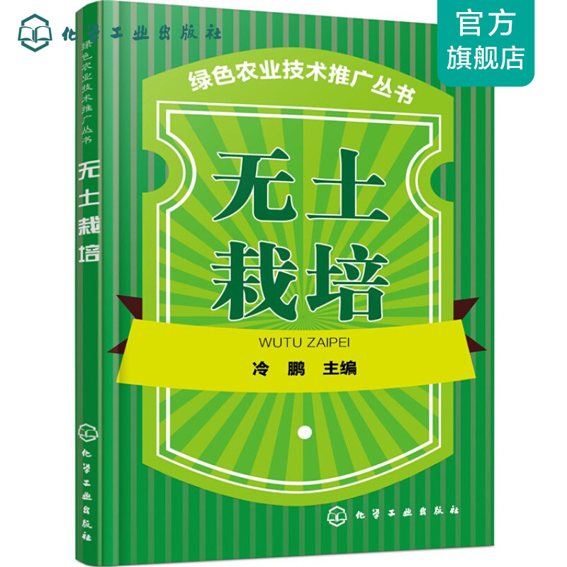 绿色农业技术推广丛书--无土栽培