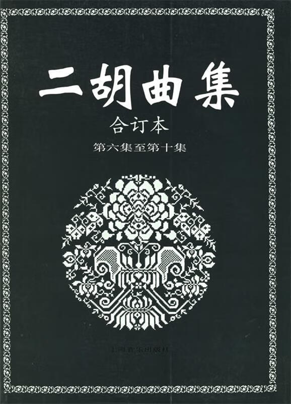 【现货】二胡曲集.合订本.第六集至第十集