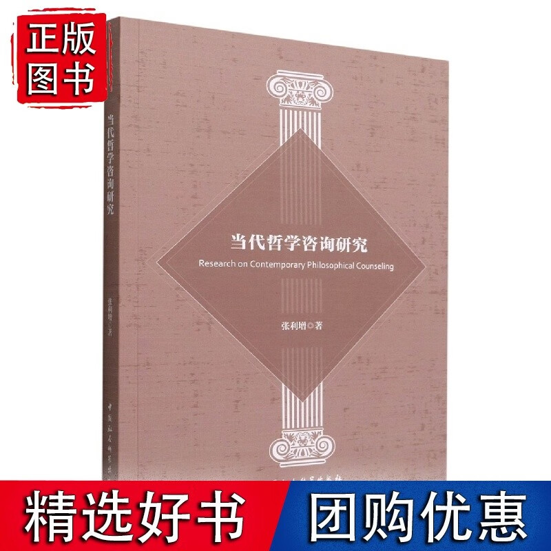 当代哲学咨询研究
