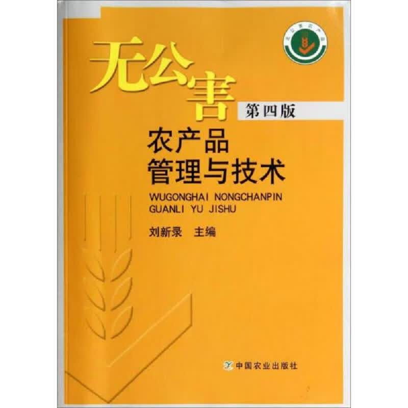 无公害农产品管理与技术(第4版)