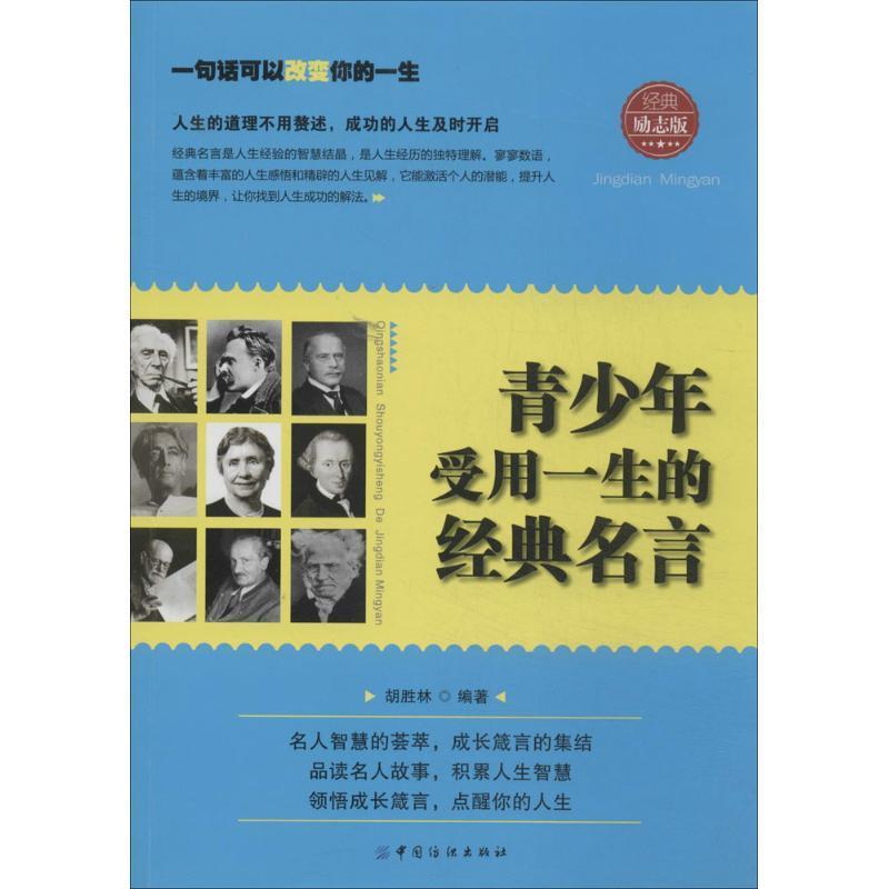 青少年受用一生的经典名言