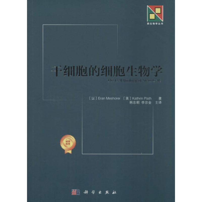 干细胞的细胞生物学