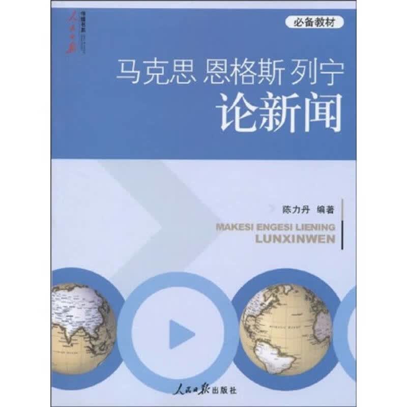 马克思恩格斯列宁论新闻【好书】