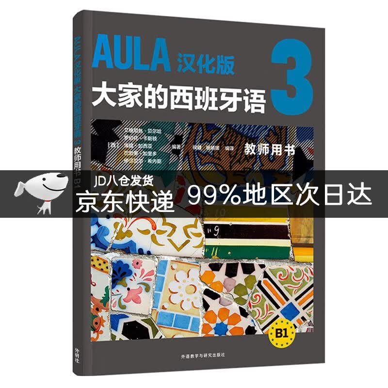 AULA汉化版大家的西班牙语3 教师用书B1