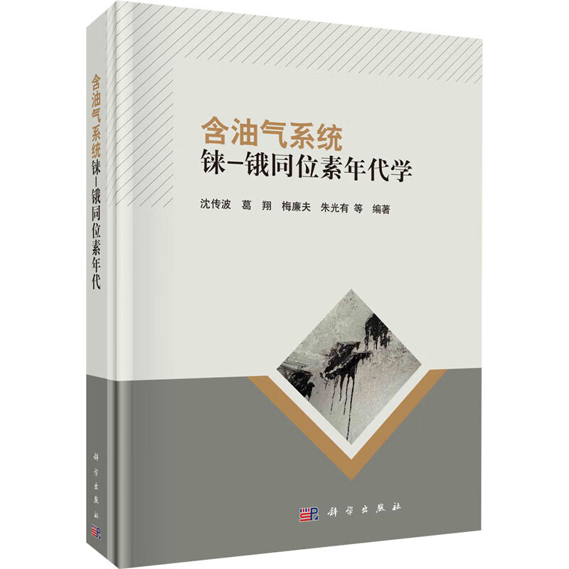 含油气系统铼-锇同位素年代学