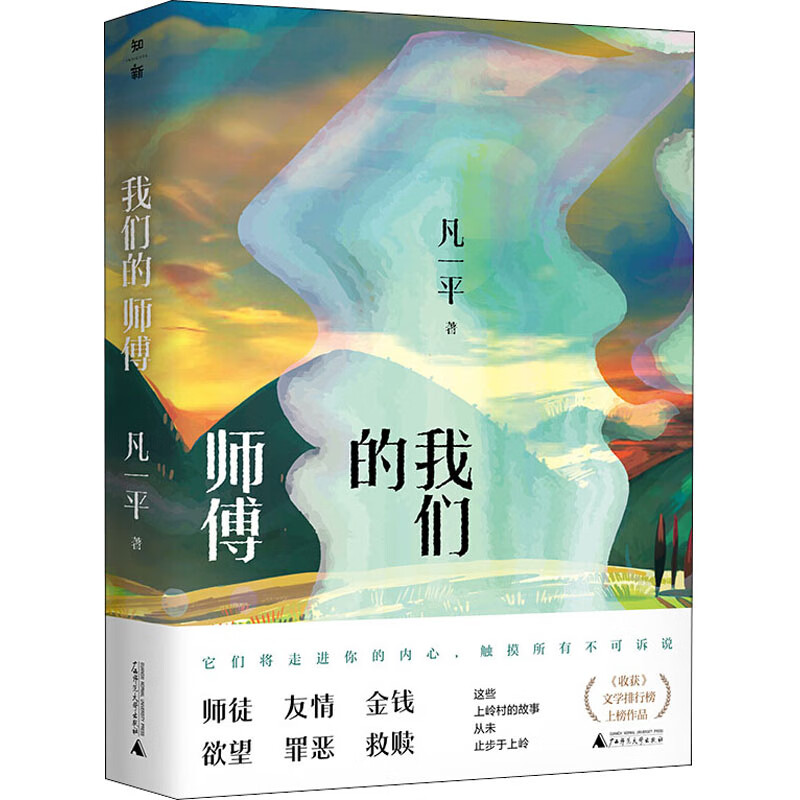 我们的师傅 凡一平  书籍