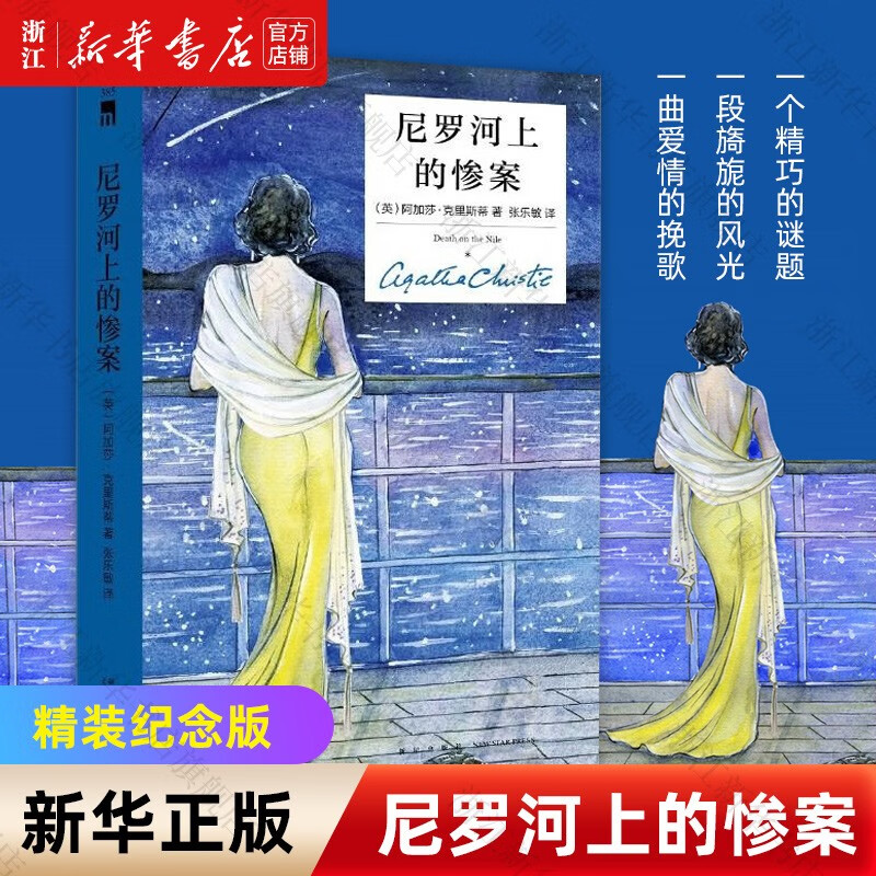 【旗舰店官网】包邮 尼罗河上的惨案 精装纪念版 阿加莎克里斯蒂全集系列 外国文学悬疑推理探案恐怖惊悚侦探小说书籍