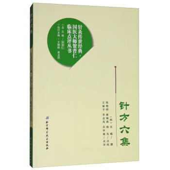 针方六集 [明] 吴崐 著,贺普仁 编,陈艳明,郝海燕,杨光 校